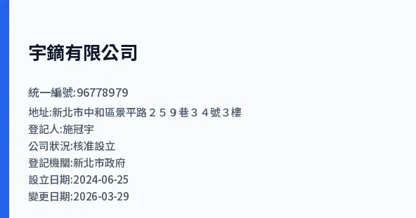 宇鏑有限公司的照片-統編 96778979(新北市) 公司登記資料與營業項目詳細圖表