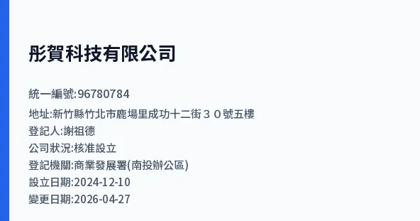 彤賀科技有限公司的照片-統編 96780784(新竹縣) 公司登記資料與營業項目詳細圖表