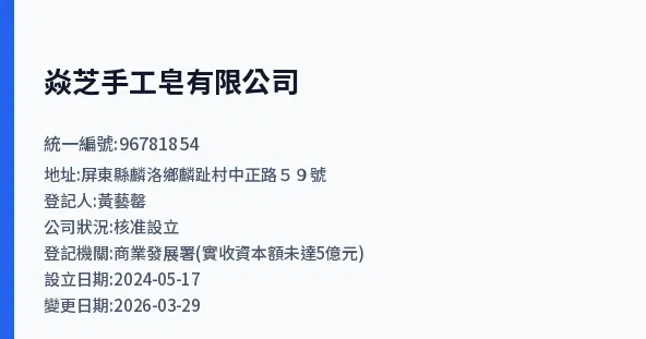 焱芝手工皂有限公司的照片-統編 96781854(屏東縣) 公司登記資料與營業項目詳細圖表