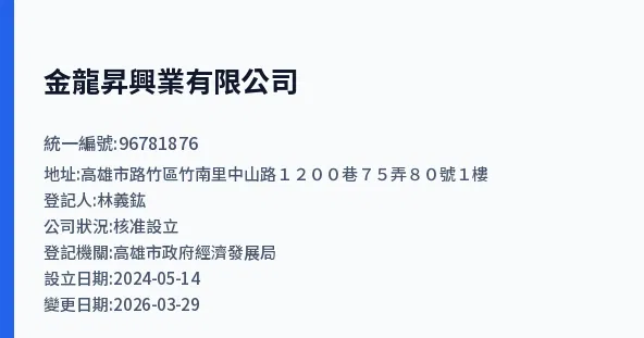 金龍昇興業有限公司的照片-統編 96781876(高雄市) 公司登記資料與營業項目詳細圖表