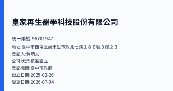 皇家再生醫學科技股份有限公司的照片-統編 96781947(臺中市) 公司登記資料與營業項目詳細圖表