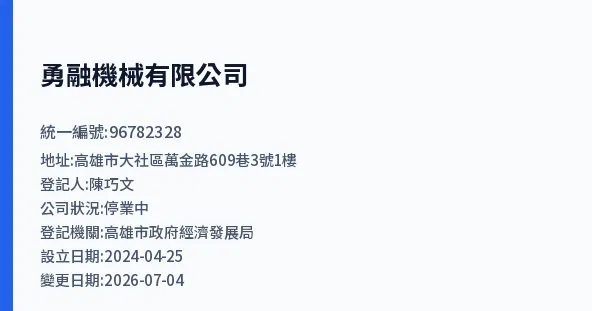 勇融機械有限公司的照片-統編 96782328(高雄市) 公司登記資料與營業項目詳細圖表