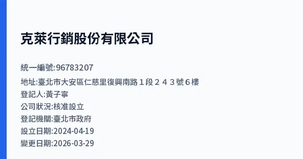 克萊行銷股份有限公司的照片-統編 96783207(臺北市) 公司登記資料與營業項目詳細圖表
