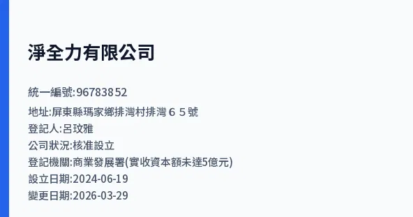 淨全力有限公司的照片-統編 96783852(屏東縣) 公司登記資料與營業項目詳細圖表