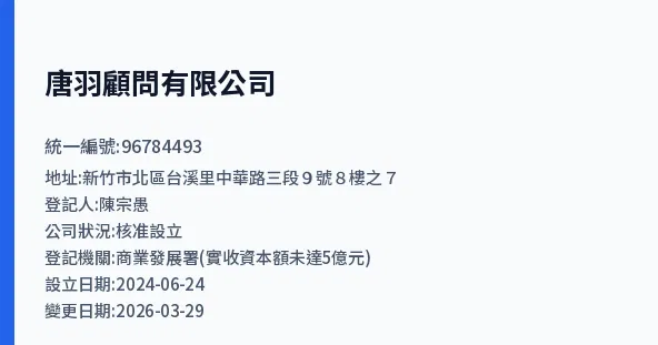 唐羽顧問有限公司的照片-統編 96784493(新竹市) 公司登記資料與營業項目詳細圖表