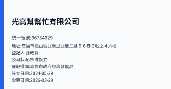 光高幫幫忙有限公司的照片-統編 96784629(高雄市) 公司登記資料與營業項目詳細圖表