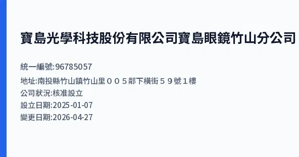 寶島光學科技股份有限公司寶島眼鏡竹山分公司的照片-統編 96785057(南投縣) 公司登記資料與營業項目詳細圖表