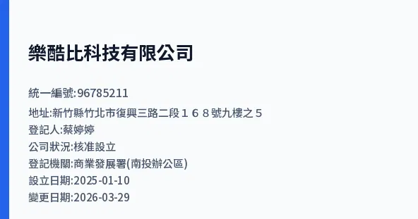 樂酷比科技有限公司的照片-統編 96785211(新竹縣) 公司登記資料與營業項目詳細圖表