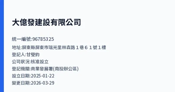 大億發建設有限公司的照片-統編 96785325(屏東縣) 公司登記資料與營業項目詳細圖表