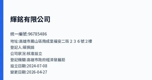 輝銘有限公司的照片-統編 96785486(高雄市) 公司登記資料與營業項目詳細圖表
