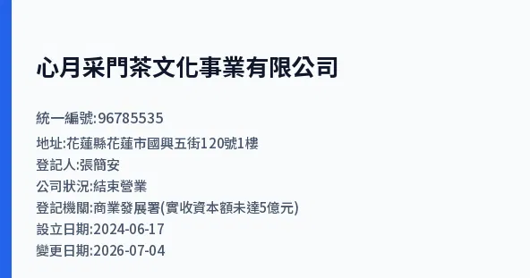 心月采門茶文化事業有限公司的照片-統編 96785535(花蓮縣) 公司登記資料與營業項目詳細圖表