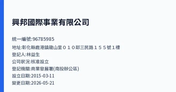 興邦國際事業有限公司的照片-統編 96785985(彰化縣) 公司登記資料與營業項目詳細圖表