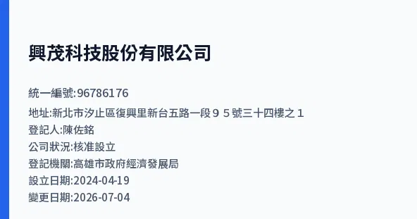 興茂科技股份有限公司的照片-統編 96786176(新北市) 公司登記資料與營業項目詳細圖表