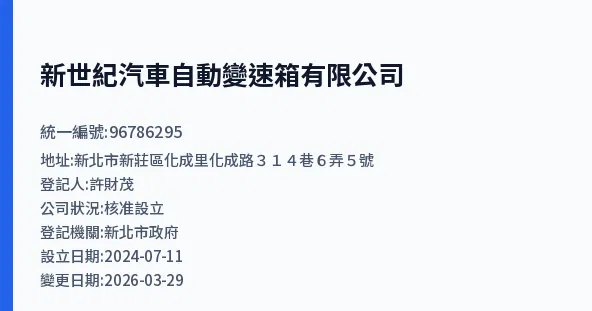 新世紀汽車自動變速箱有限公司的照片-統編 96786295(新北市) 公司登記資料與營業項目詳細圖表
