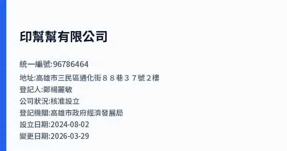印幫幫有限公司的照片-統編 96786464(高雄市) 公司登記資料與營業項目詳細圖表