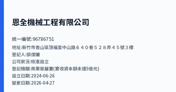 恩全機械工程有限公司的照片-統編 96786751(新竹市) 公司登記資料與營業項目詳細圖表