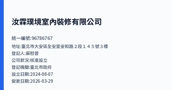 汝霖璞境室內裝修有限公司的照片-統編 96786767(臺北市) 公司登記資料與營業項目詳細圖表