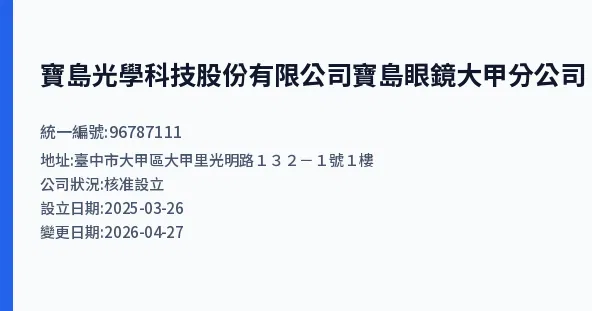 寶島光學科技股份有限公司寶島眼鏡大甲分公司的照片-統編 96787111(臺中市) 公司登記資料與營業項目詳細圖表