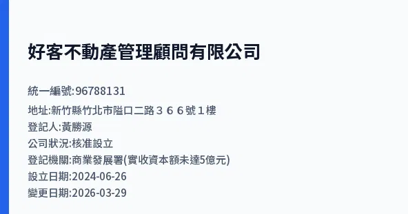 好客不動產管理顧問有限公司的照片-統編 96788131(新竹縣) 公司登記資料與營業項目詳細圖表