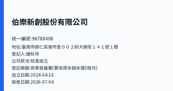 伯樂新創股份有限公司的照片-統編 96788408(臺南市) 公司登記資料與營業項目詳細圖表
