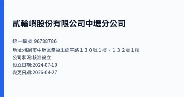 貳輪嶼股份有限公司中壢分公司的照片-統編 96788786(桃園市) 公司登記資料與營業項目詳細圖表