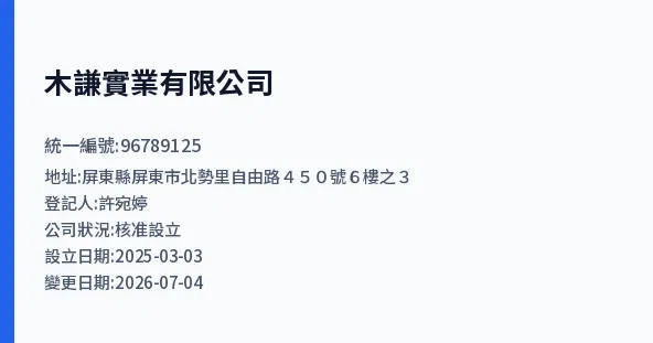 木謙實業有限公司的照片-統編 96789125(屏東縣) 公司登記資料與營業項目詳細圖表