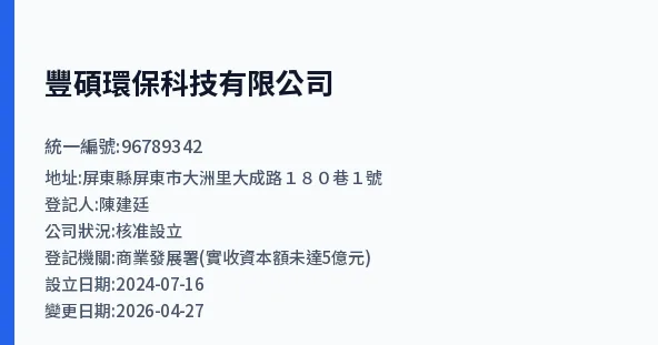 豐碩環保科技有限公司的照片-統編 96789342(屏東縣) 公司登記資料與營業項目詳細圖表