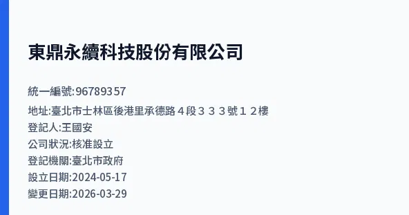 東鼎永續科技股份有限公司的照片-統編 96789357(臺北市) 公司登記資料與營業項目詳細圖表