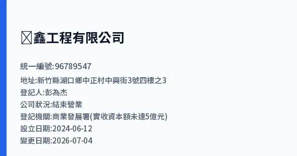 鑫工程有限公司的照片-統編 96789547(新竹縣) 公司登記資料與營業項目詳細圖表