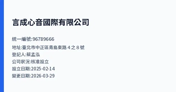 言成心音國際有限公司的照片-統編 96789666(臺北市) 公司登記資料與營業項目詳細圖表