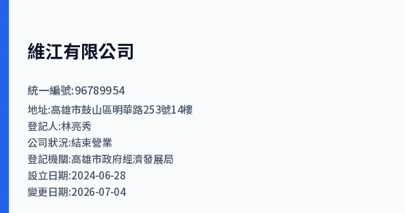 維江有限公司的照片-統編 96789954(高雄市) 公司登記資料與營業項目詳細圖表