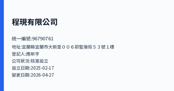 程現有限公司的照片-統編 96790761(宜蘭縣) 公司登記資料與營業項目詳細圖表