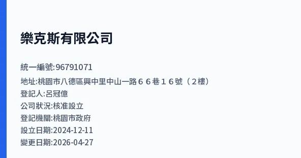 樂克斯有限公司的照片-統編 96791071(桃園市) 公司登記資料與營業項目詳細圖表