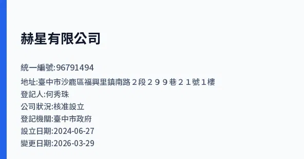 赫星有限公司的照片-統編 96791494(臺中市) 公司登記資料與營業項目詳細圖表