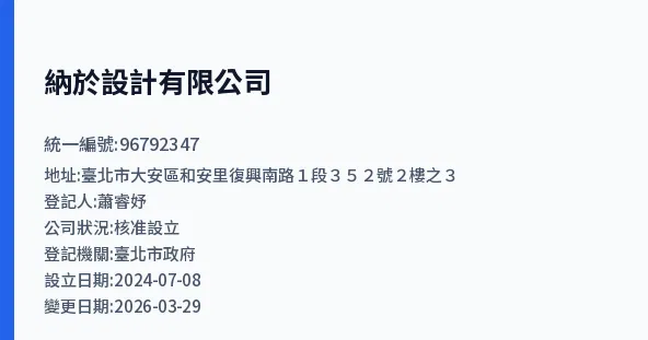 納於設計有限公司的照片-統編 96792347(臺北市) 公司登記資料與營業項目詳細圖表