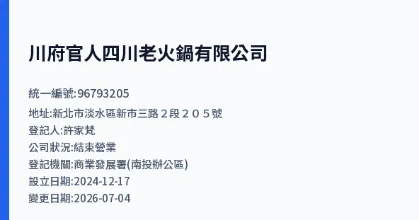 川府官人四川老火鍋有限公司的照片-統編 96793205(新北市) 公司登記資料與營業項目詳細圖表