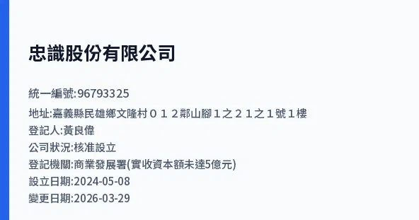忠識股份有限公司的照片-統編 96793325(嘉義縣) 公司登記資料與營業項目詳細圖表