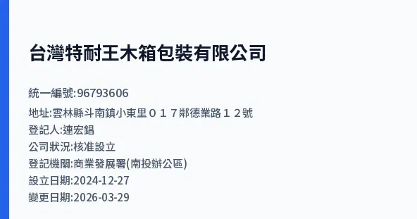 台灣特耐王木箱包裝有限公司的照片-統編 96793606(雲林縣) 公司登記資料與營業項目詳細圖表
