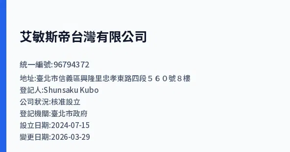 艾敏斯帝台灣有限公司的照片-統編 96794372(臺北市) 公司登記資料與營業項目詳細圖表