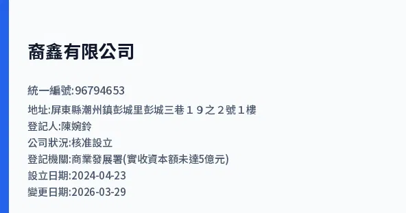 裔鑫有限公司的照片-統編 96794653(屏東縣) 公司登記資料與營業項目詳細圖表