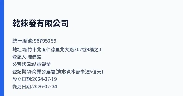 乾錸發有限公司的照片-統編 96795359(新竹市) 公司登記資料與營業項目詳細圖表