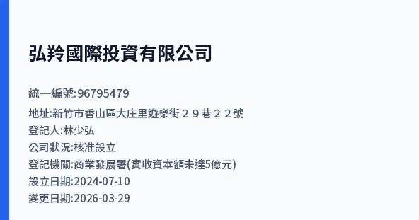 弘羚國際投資有限公司的照片-統編 96795479(新竹市) 公司登記資料與營業項目詳細圖表