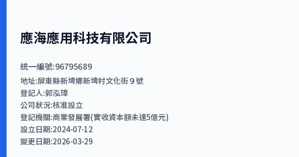 應海應用科技有限公司的照片-統編 96795689(屏東縣) 公司登記資料與營業項目詳細圖表