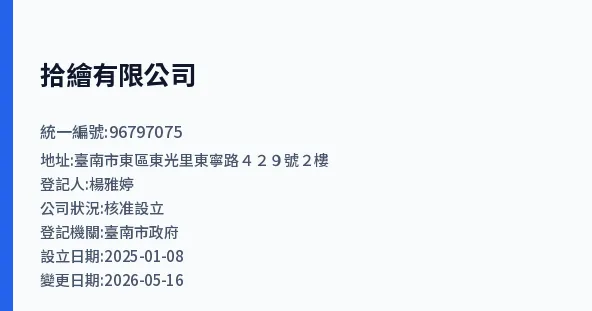 拾繪有限公司的照片-統編 96797075(臺南市) 公司登記資料與營業項目詳細圖表
