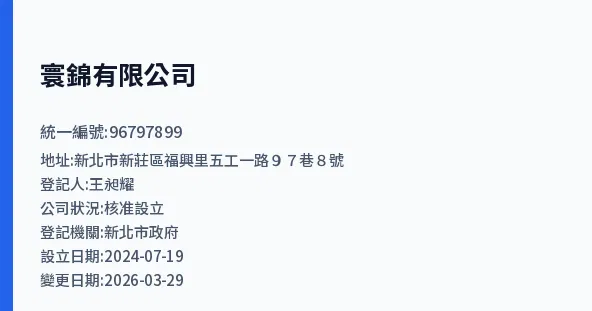 寰錦有限公司的照片-統編 96797899(新北市) 公司登記資料與營業項目詳細圖表