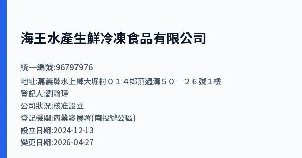 海王水產生鮮冷凍食品有限公司的照片-統編 96797976(嘉義縣) 公司登記資料與營業項目詳細圖表