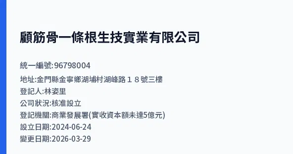顧筋骨一條根生技實業有限公司的照片-統編 96798004(金門縣) 公司登記資料與營業項目詳細圖表
