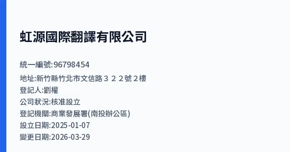 虹源國際翻譯有限公司的照片-統編 96798454(新竹縣) 公司登記資料與營業項目詳細圖表