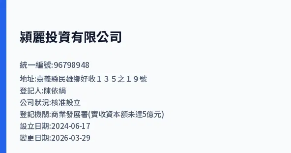 潁麗投資有限公司的照片-統編 96798948(嘉義縣) 公司登記資料與營業項目詳細圖表