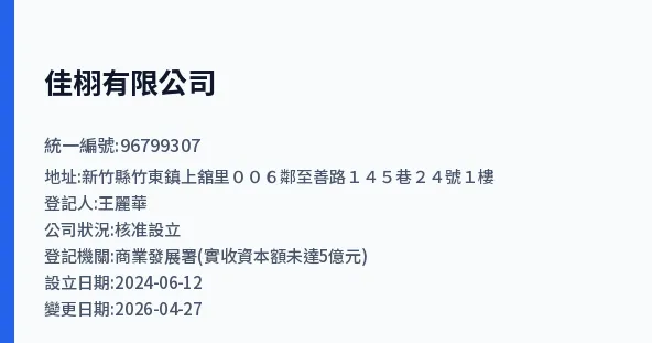 佳栩有限公司的照片-統編 96799307(新竹縣) 公司登記資料與營業項目詳細圖表